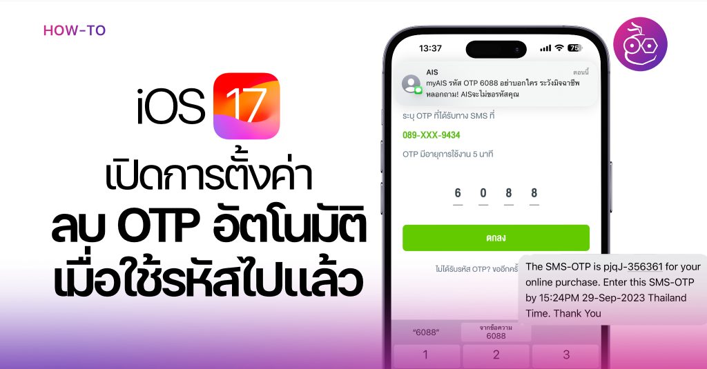 ตั้งค่าให้ iPhone ลบ OTP อัตโนมัติเมื่อใช้รหัสไปแล้ว ใน iOS 17