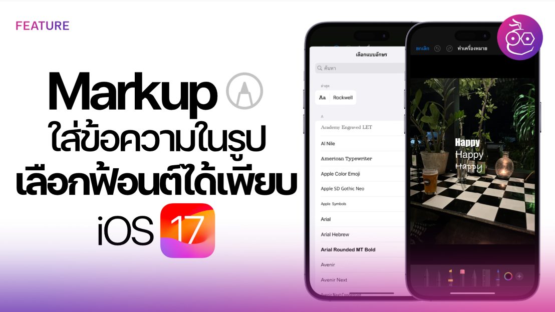 ตั้งค่าให้ iPhone ลบ OTP อัตโนมัติเมื่อใช้รหัสไปแล้ว ใน iOS 17