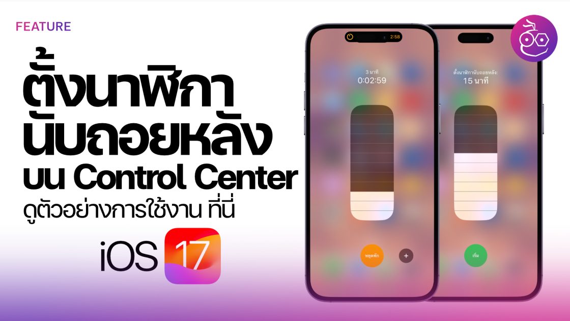 ตั้งค่าให้ iPhone ลบ OTP อัตโนมัติเมื่อใช้รหัสไปแล้ว ใน iOS 17