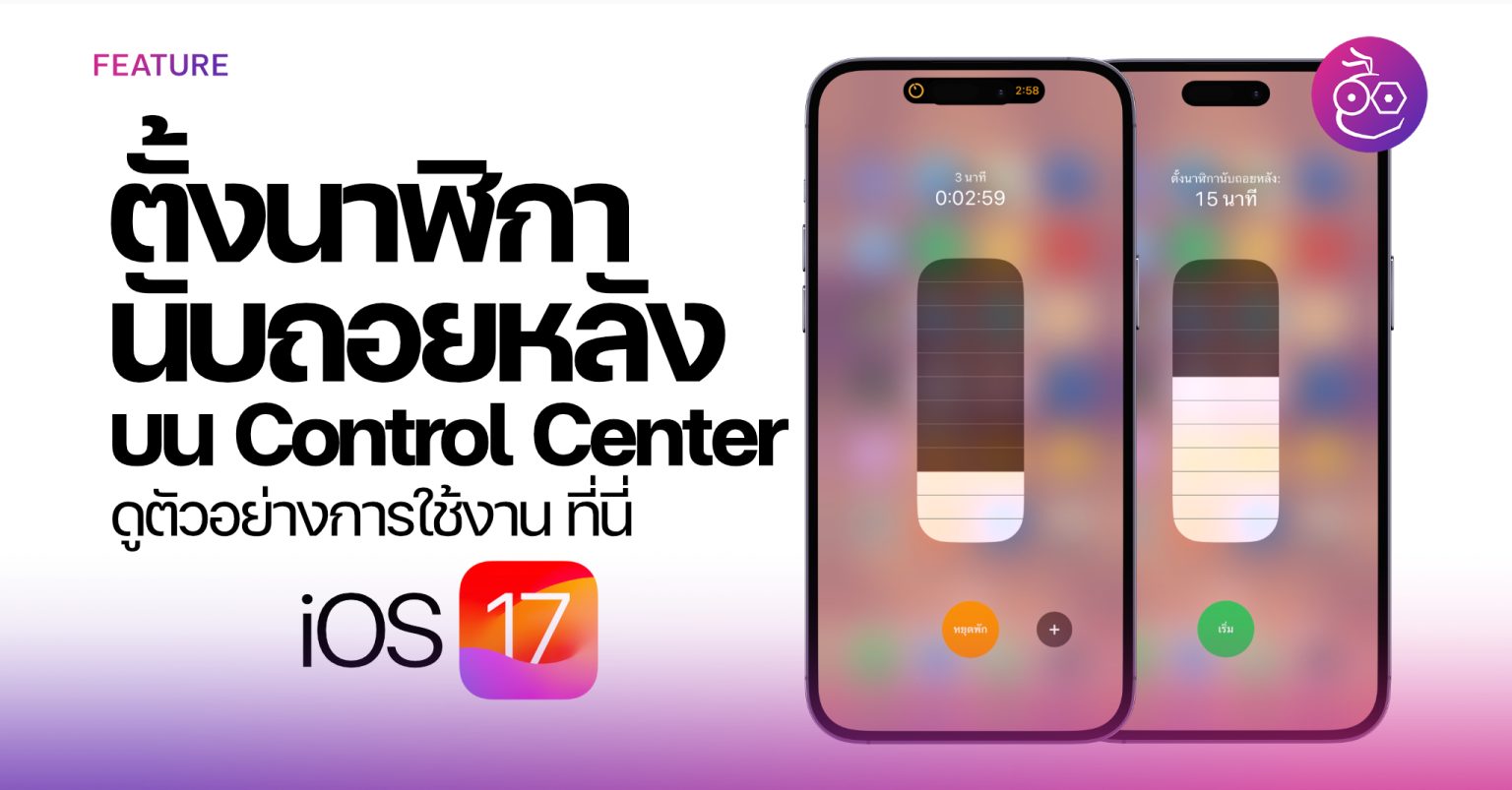 iOS 17 ตั้งนาฬิกานับถอยหลังบน Control Center ได้