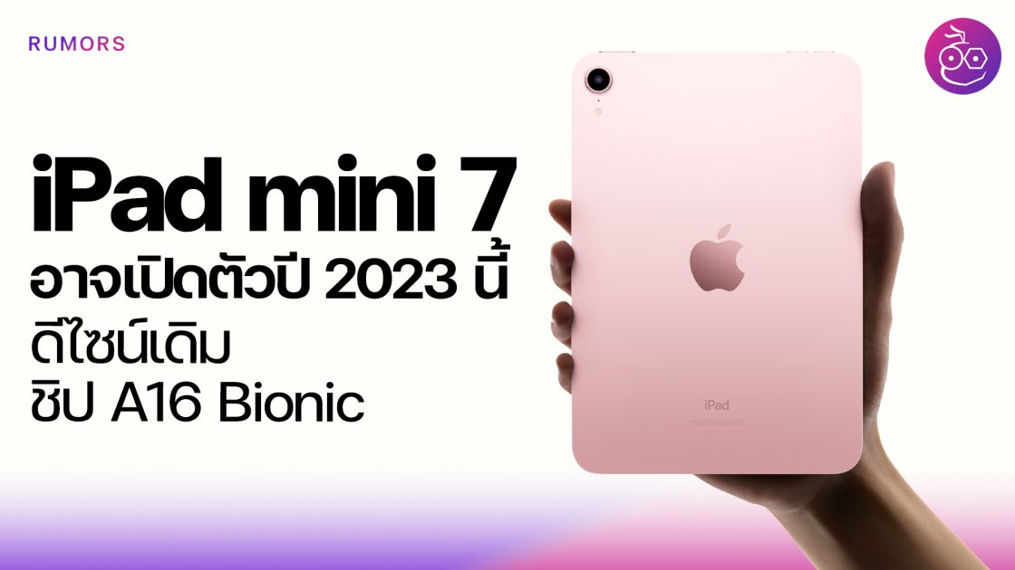 Best Buy เตรียมโล๊ะ iPad mini 6 คาดมีรุ่นใหม่เปิดตัว