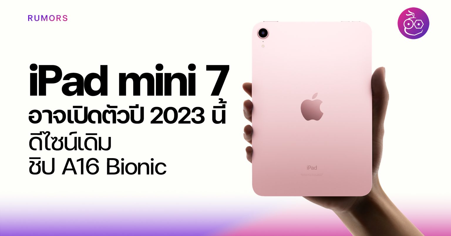 iPad mini 7 มีลุ้นเปิดตัวปี 2023 นี้! พร้อม iPad Air รุ่นใหม่