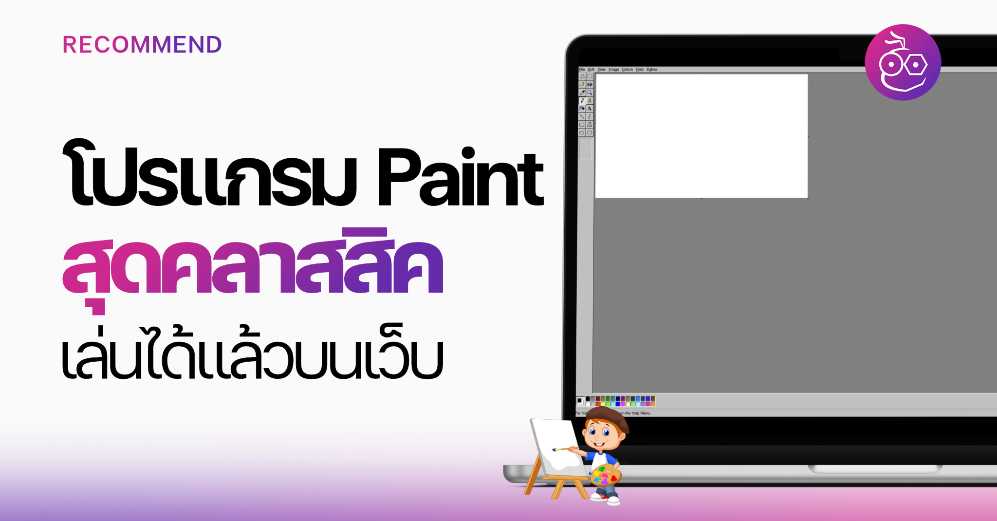 โปรแกรม Paint คลาสสิค เล่นได้แล้วบนเว็บ!