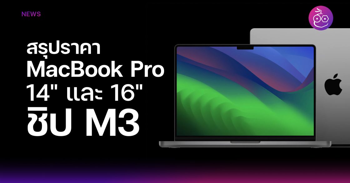 สรุปราคา MacBook Pro 14" และ MacBook 16" รุ่นชิป M3, M3 PRO และ M3 Max