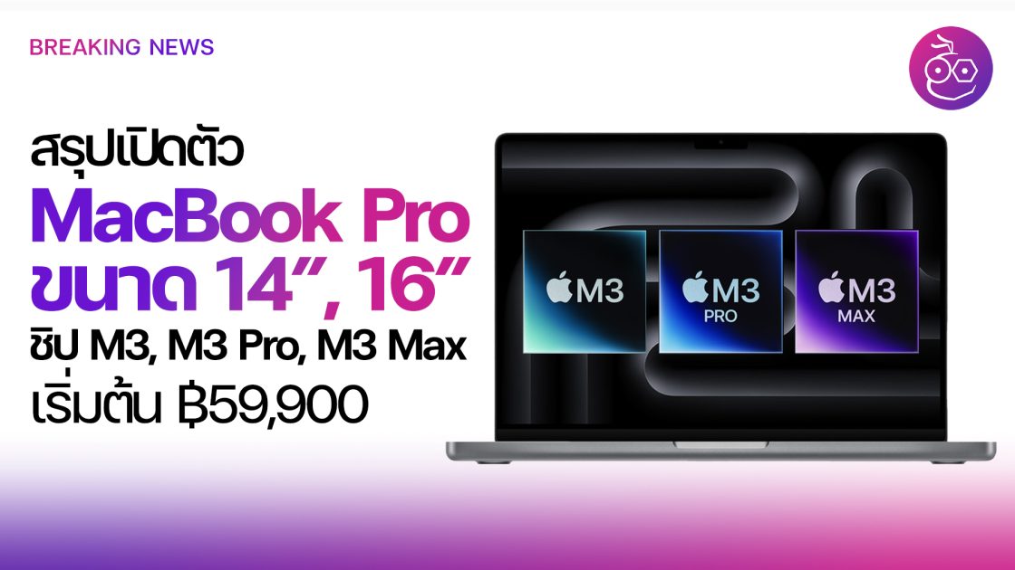 MacBook Pro M3 RAM 8GB vs RAM 16GB ทดสอบจริง ประสิทธิภาพต่างกัน!