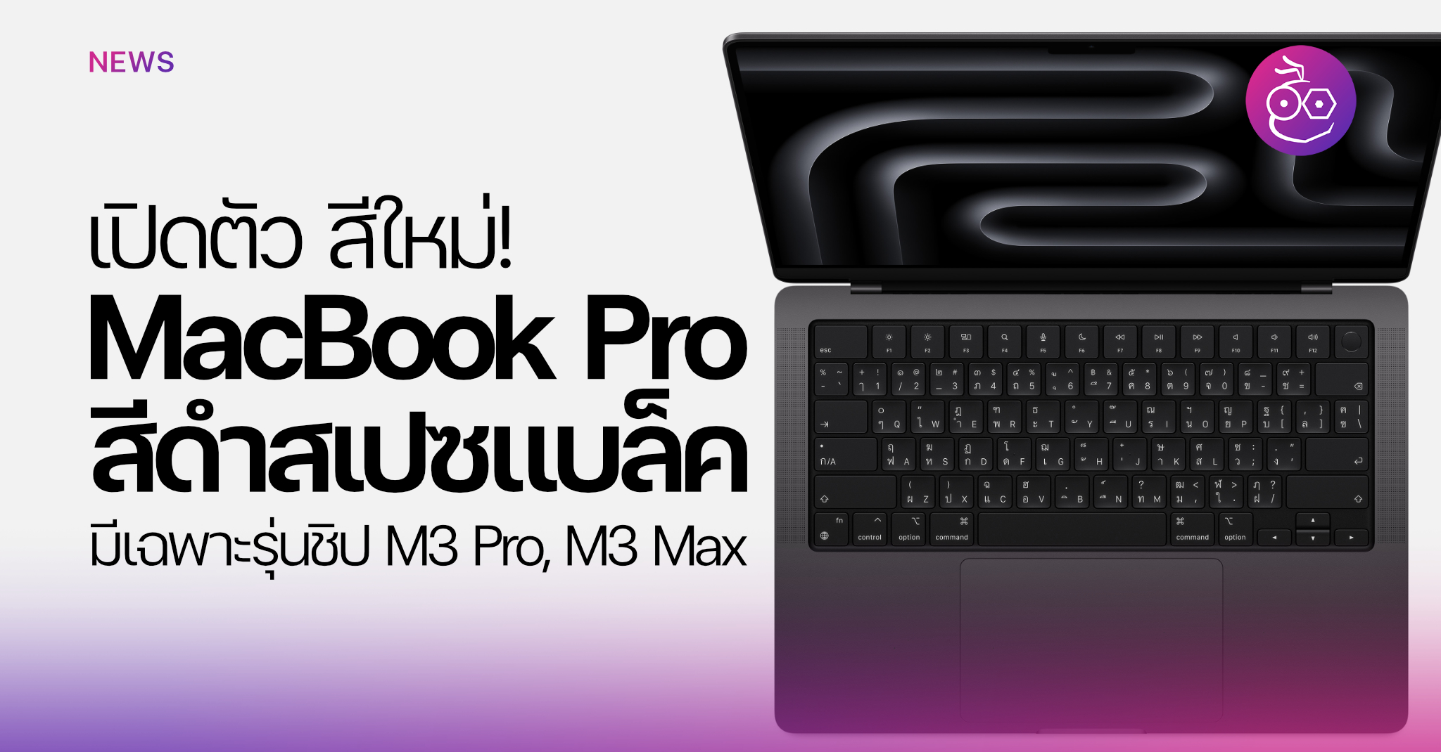 MacBook Pro - Page 2 of 2 - ข้อมูล ข่าว รีวิว อัปเดตล่าสุดโดย iMoD