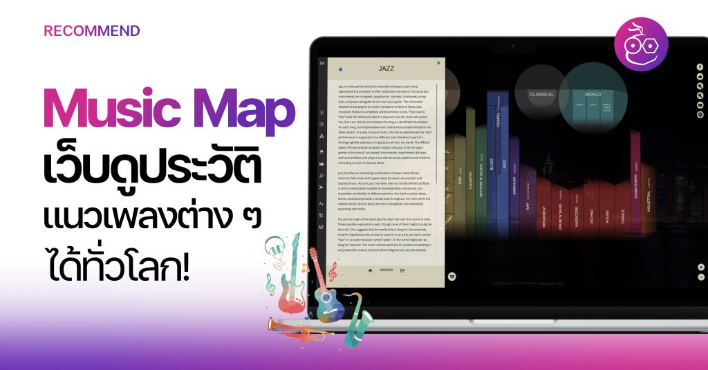 MusicMap เว็บดูประวัติความเป็นมาของแนวเพลงต่าง ๆ ได้ทั่วโลก!