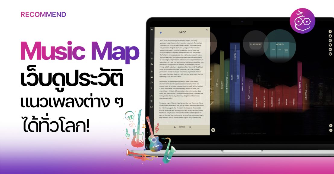 MusicMap เว็บดูประวัติความเป็นมาของแนวเพลงต่าง ๆ ได้ทั่วโลก!