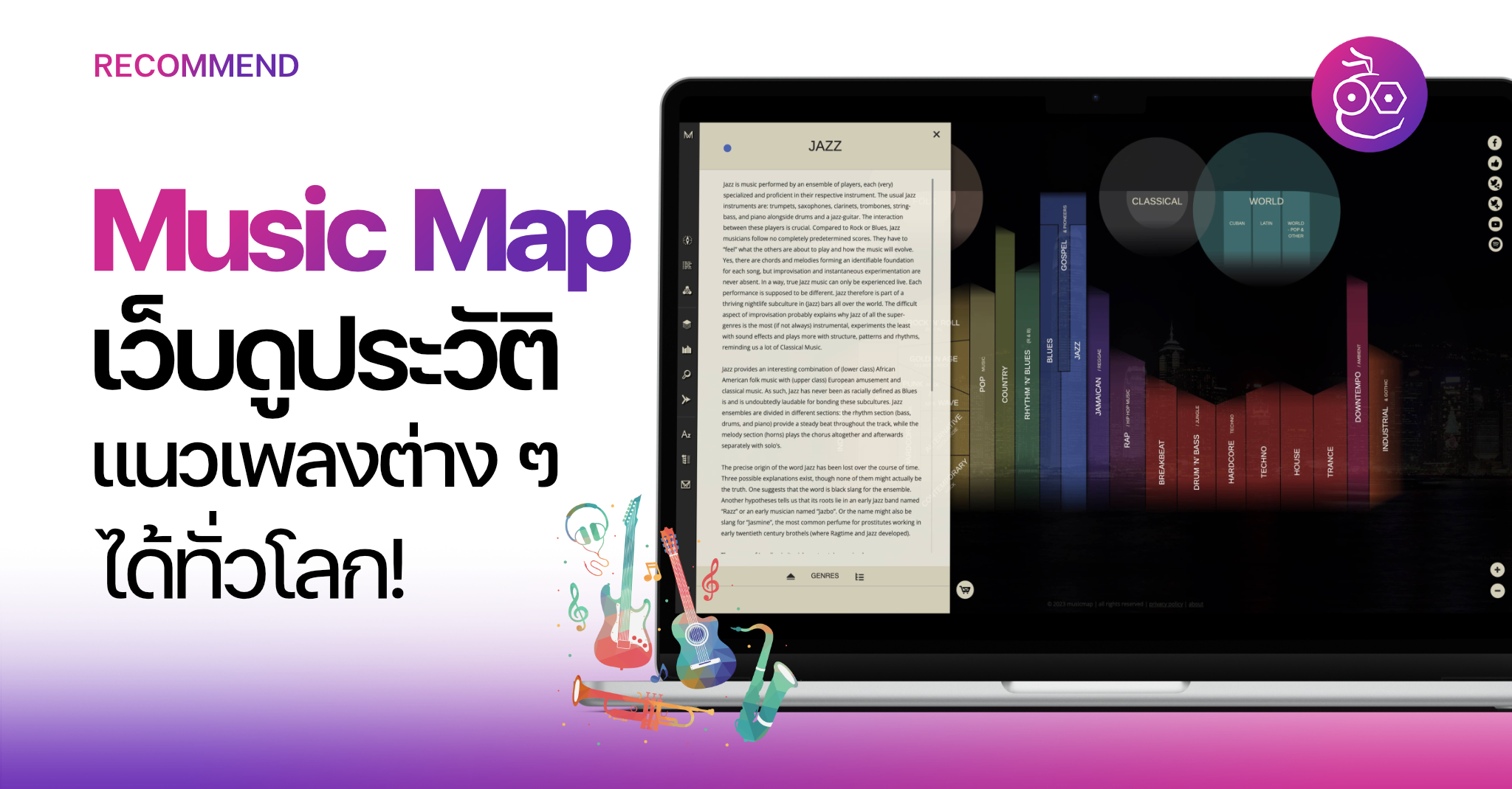 MusicMap เว็บดูประวัติความเป็นมาของแนวเพลงต่าง ๆ ได้ทั่วโลก!