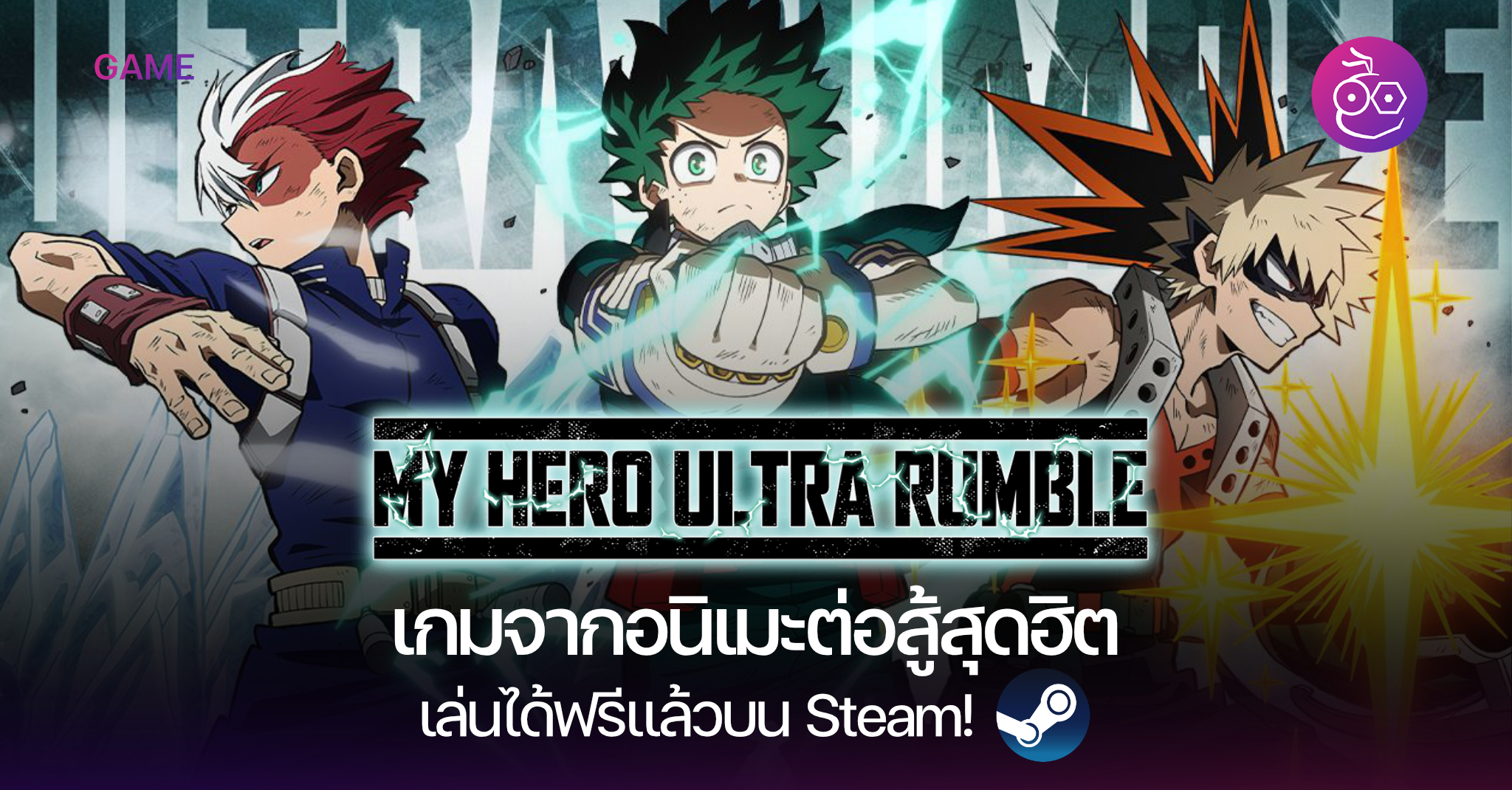 MY HERO ULTRA RUMBLE เกมจากอนิเมะต่อสู้สุดฮิต เล่นได้ฟรีแล้วบน Steam!