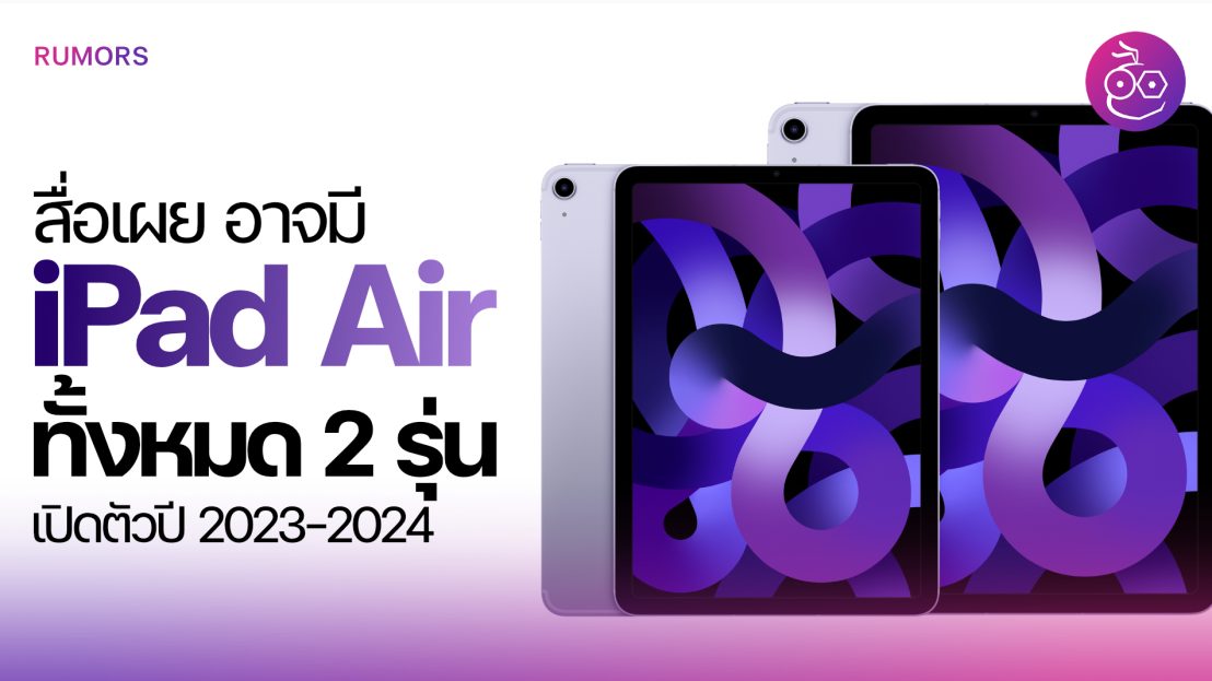 iPad Air - Page 4 of 16 - ข้อมูล ข่าว รีวิว อัปเดตล่าสุดโดย iMoD