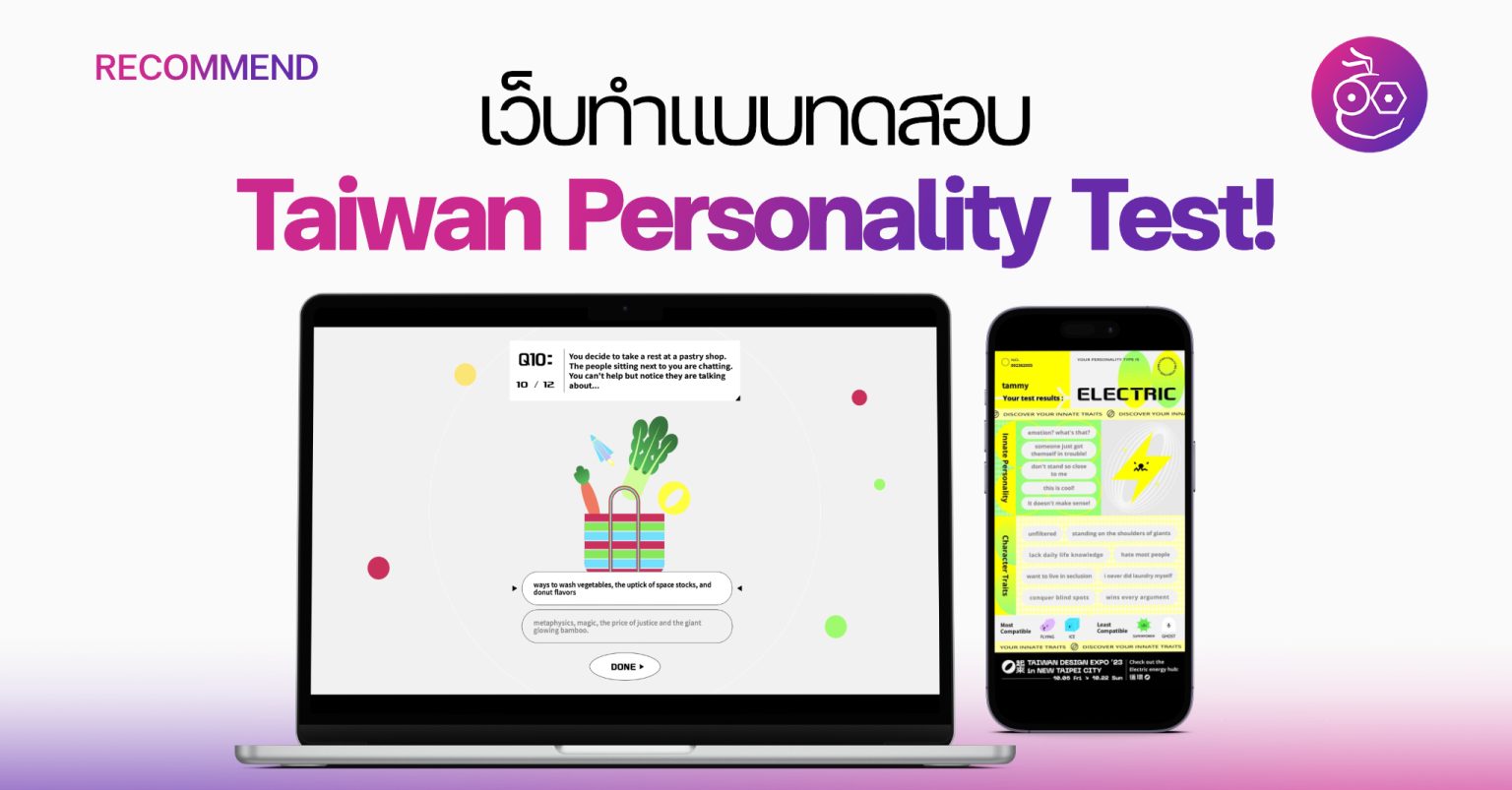 เว็บทำแบบทดสอบ Taiwan Personality Test!