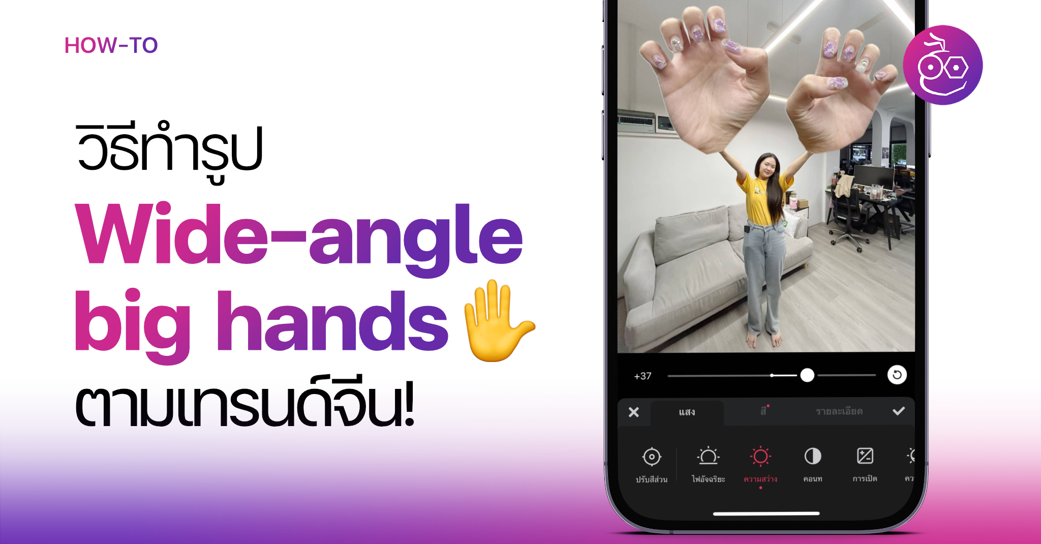 วิธีทำรูป Wide-angle big hands ตามเทรนด์จีน!