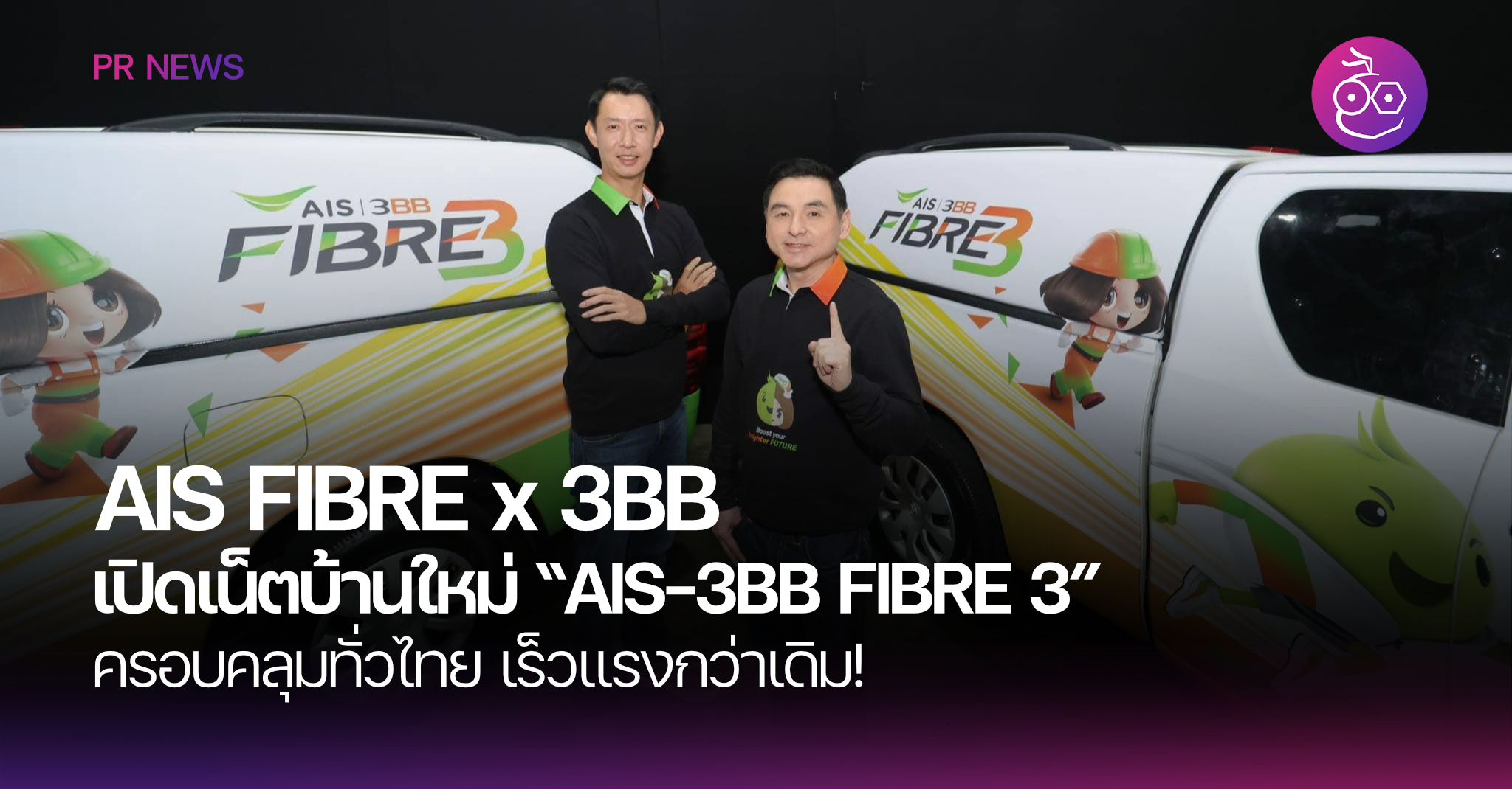 AIS FIBRE x 3BB เปิดเน็ตบ้านใหม่ “AIS-3BB FIBRE 3” ครอบคลุมทั่วไทย เร็วแรงกว่าเดิม!