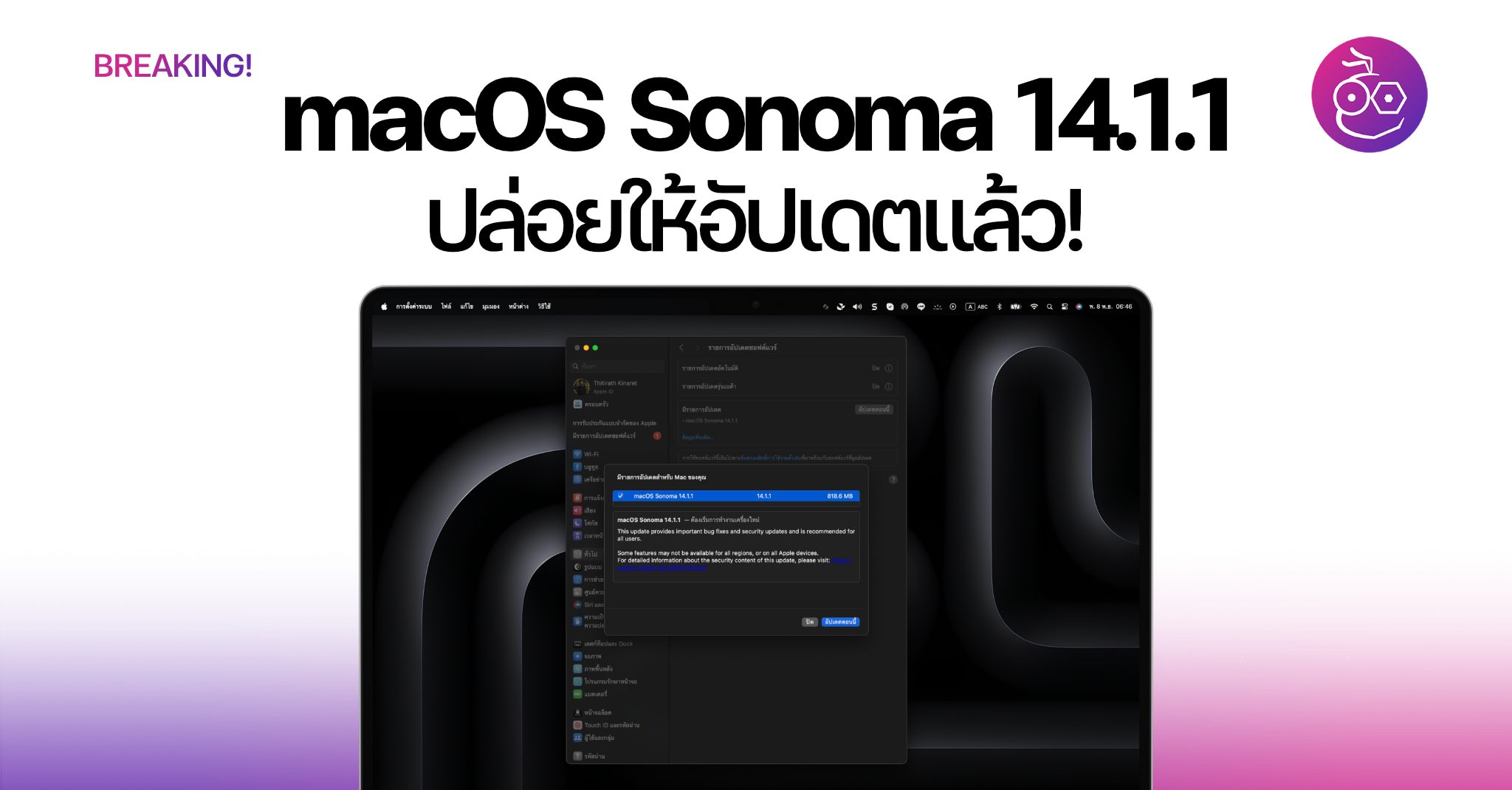 macOS Sonoma 14.1.1 ปล่อยให้อัปเดตแล้ว! macOS Sonoma 14.1.1 ปล่อยให้อัปเดตแล้ว!