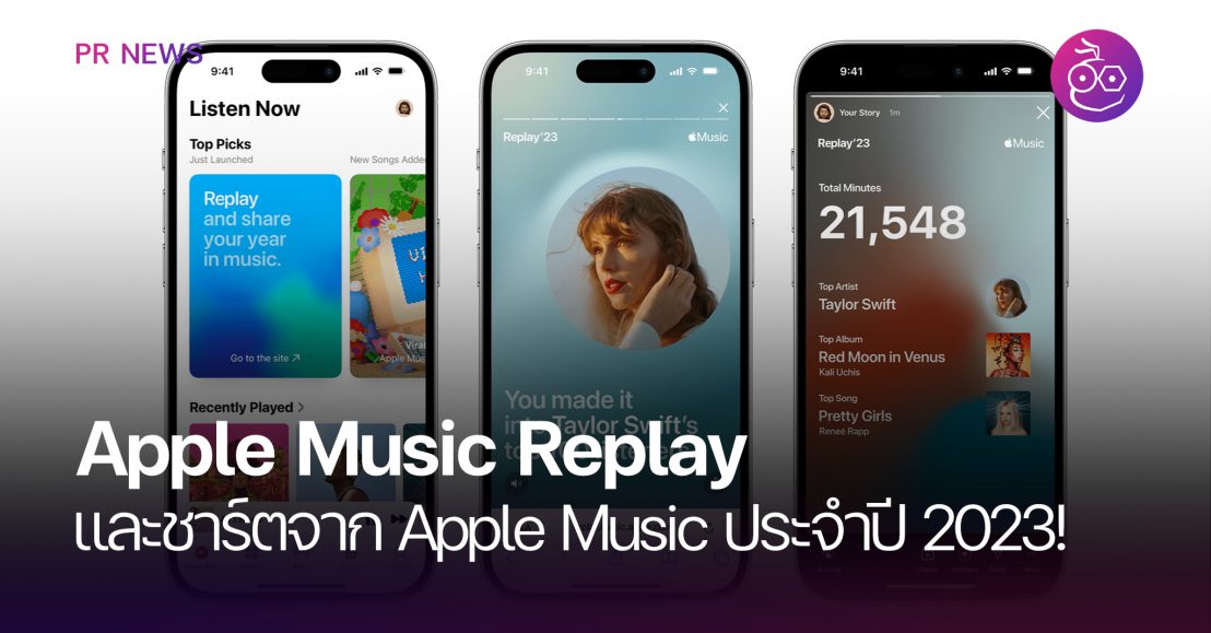 Apple Music Replay และชาร์ตจาก Apple Music ประจำปี 2023!