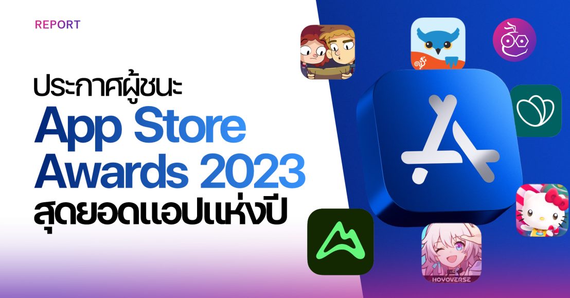 Apple เผยผู้ชนะรางวัล App Store Awards 2023 พร้อมเผยว่า เทรนด์ปี้นี้คือ ...