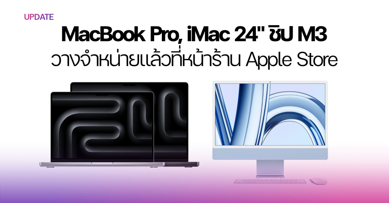 MacBook Pro และ iMac 24" ชิป M3 วางจำหน่ายแล้วที่หน้าร้าน Apple Store