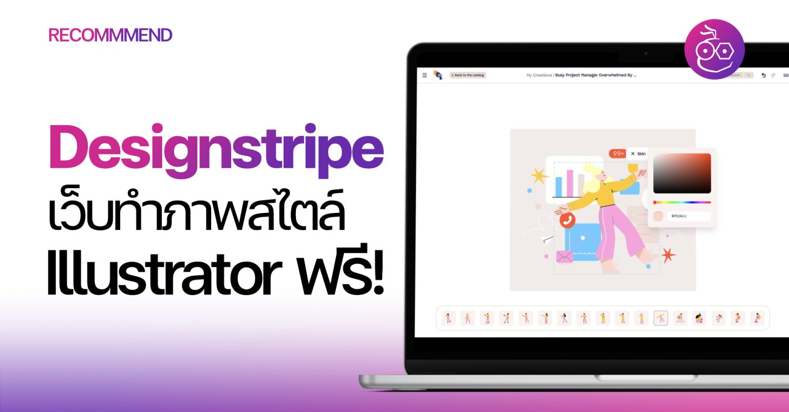 Designstripe เว็บทำภาพสไตล์ Illustrator ฟรี!