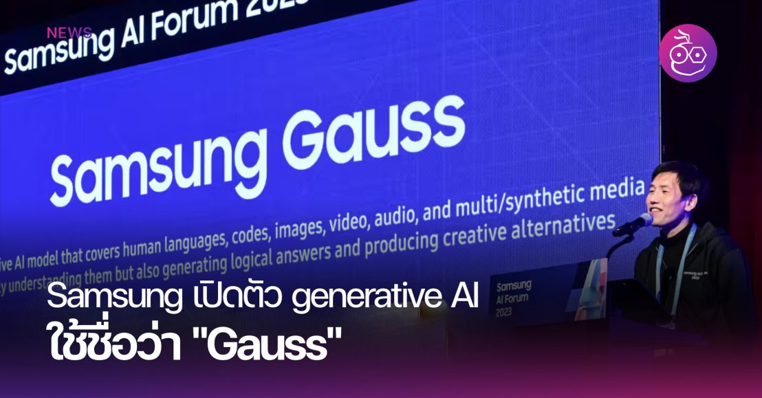 Samsung เปิดตัว generative AI ชื่อ "Gauss" ใช้ต่อยอดผลิตภัณฑ์บริษัทในอนาคต