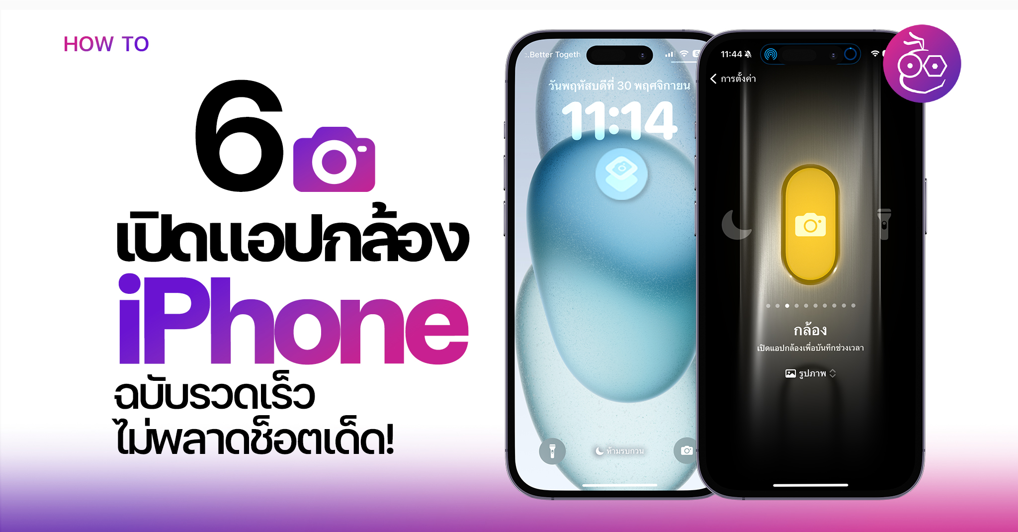 ข่าว iPhone ล่าสุดปี 2021 - 2022 รวมข่าวทางการและข่าวลือของไอโฟน