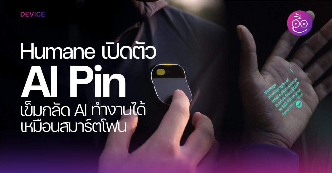 Humane เปิดตัว AI Pin เข็มกลัด Ai มีหน่วยประมวลผลในตัว เหมือนมีสมาร์ต ...
