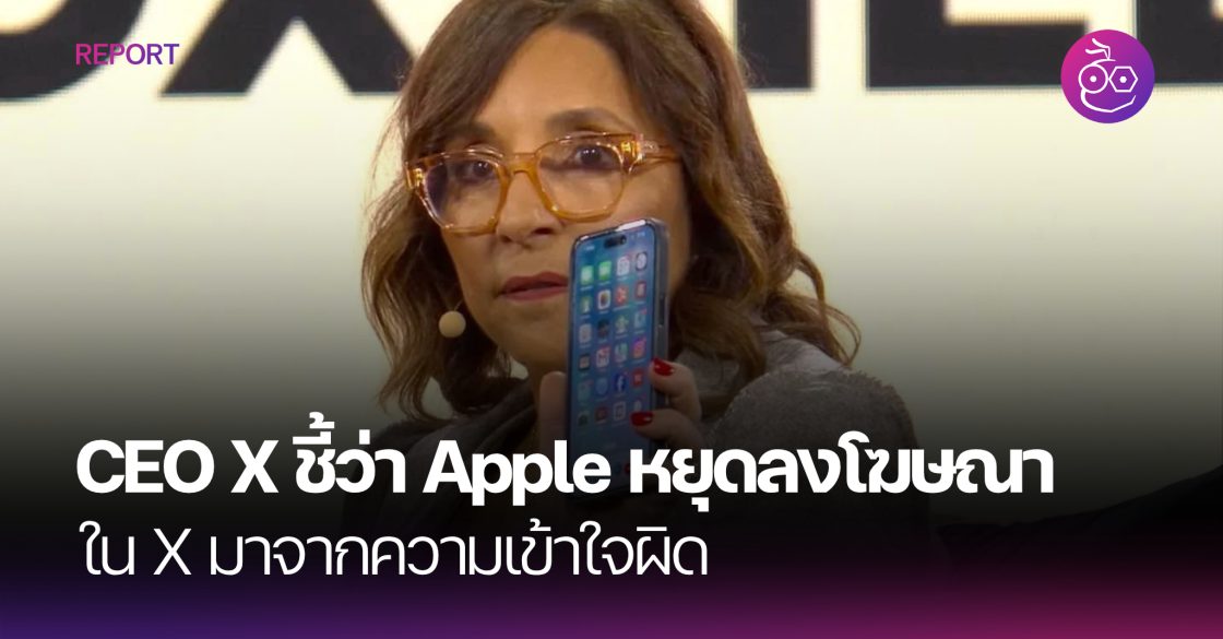 CEO X ชี้ว่า Apple หยุดลงโฆษณาใน X มาจากความเข้าใจผิด