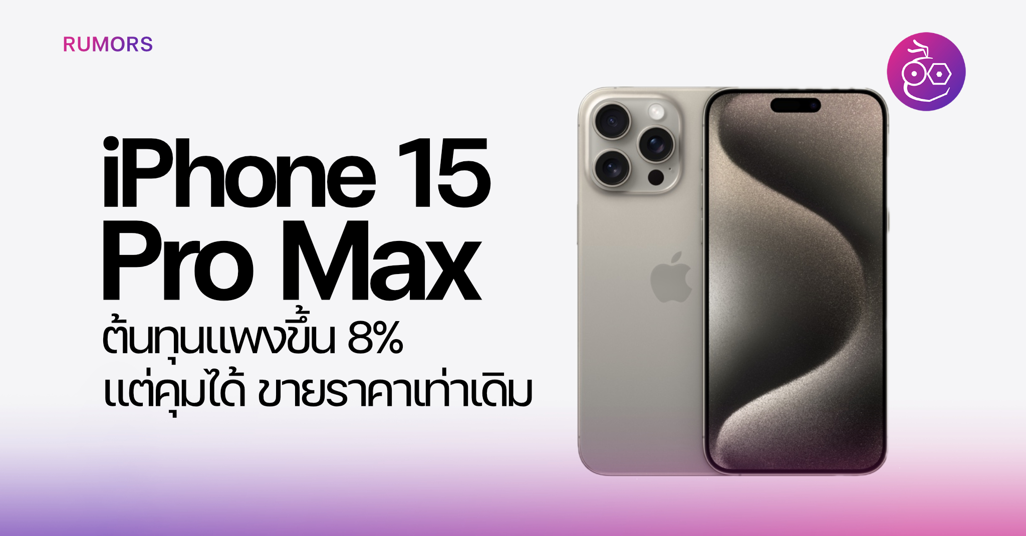 iPhone 15 Pro Max - Page 2 of 4 - ข้อมูล ข่าว รีวิว อัปเดตล่าสุดโดย iMoD