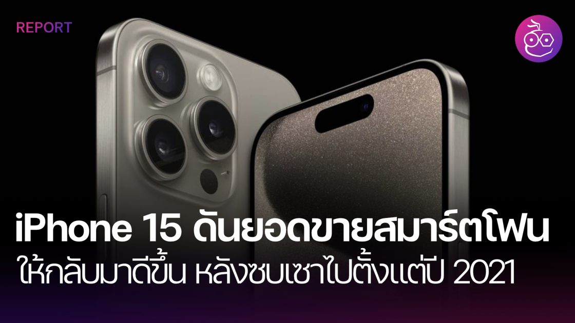 iPhone 15 - ข้อมูล ข่าว รีวิว อัปเดตล่าสุดโดย iMoD
