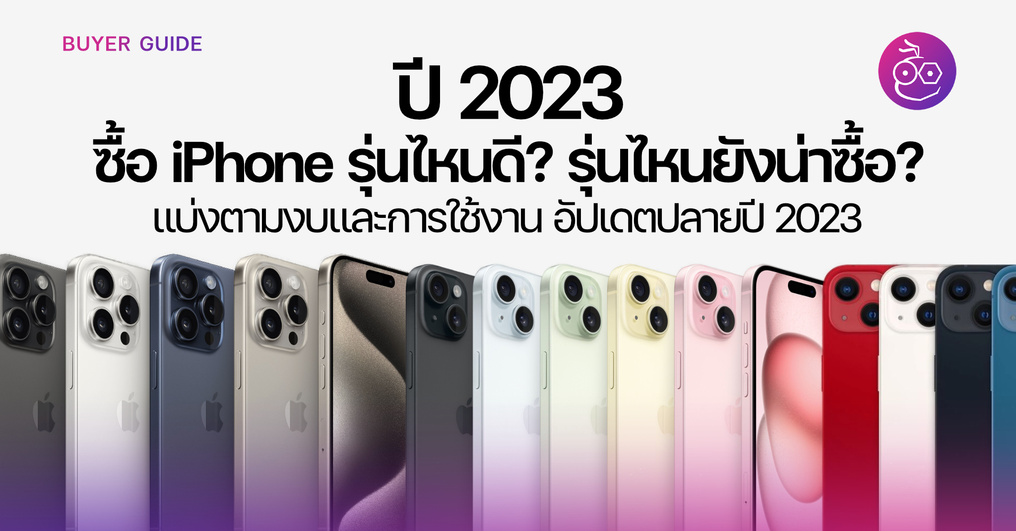 คำแนะนำประกอบการซื้อ iPhone iPad Mac สินค้า Apple - iPhoneMod