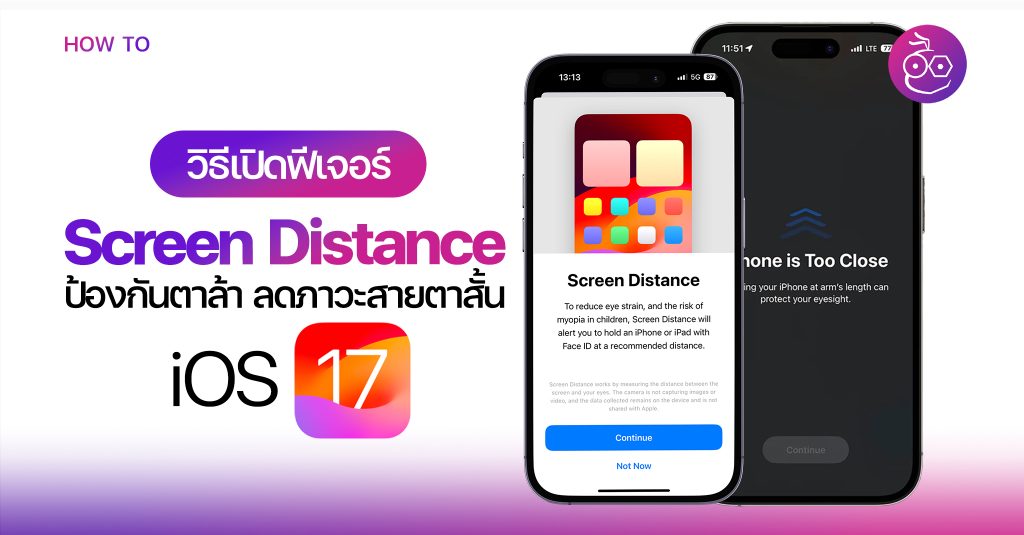 วิธีเปิดใช้ฟีเจอร์ Screen Distance ป้องกันอาการตาล้าใน iOS 17