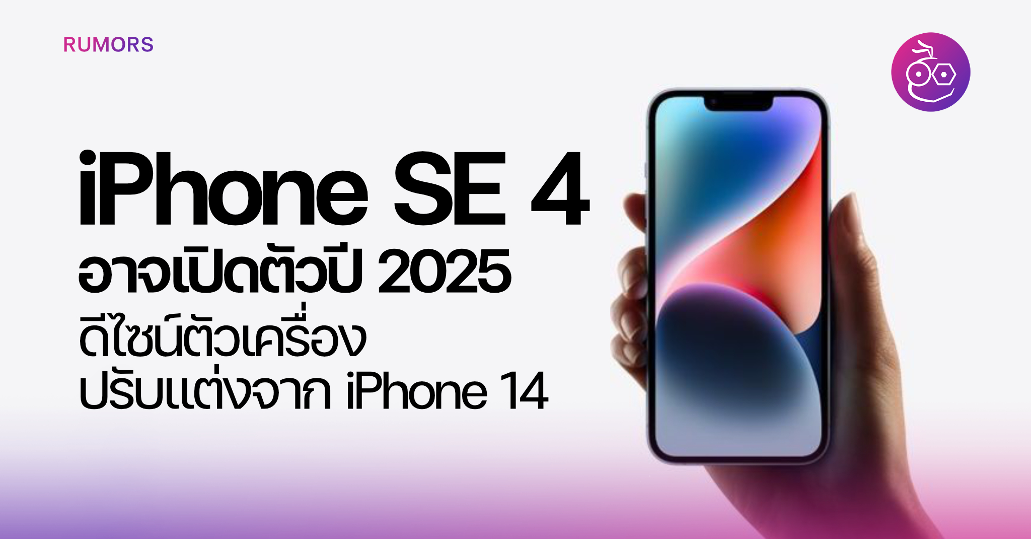 iPhone SE 4 อาจใช้ตัวเครื่องที่ปรับแต่งจาก iPhone 14 กล้องหลังตัวเดียว ...