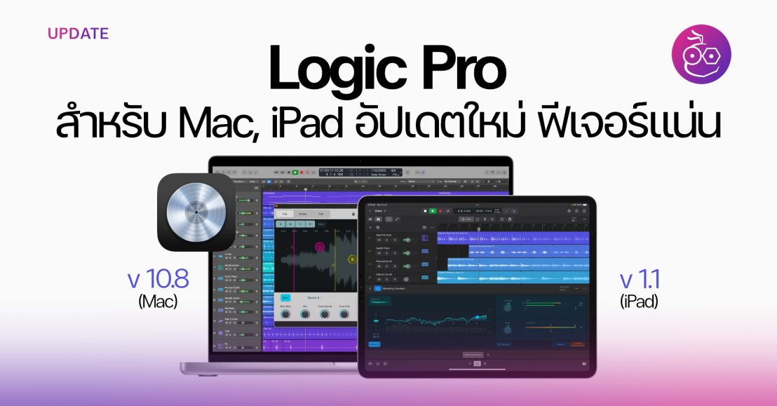 Logic Pro อัปเดตใหม่ ฟีเจอร์ใหม่แน่น ๆ ทั้งบน Mac และ iPad