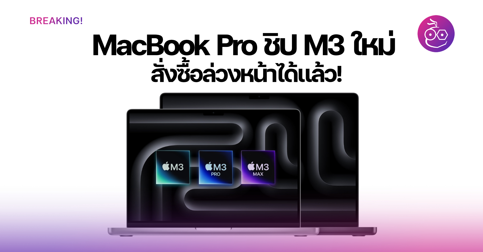 MacBook Pro - ข้อมูล ข่าว รีวิว อัปเดตล่าสุดโดย iMoD