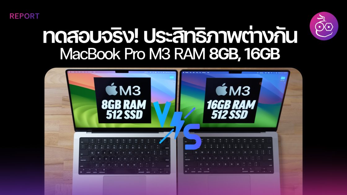 สรุปราคา MacBook Pro 14" และ MacBook 16" รุ่นชิป M3, M3 PRO และ M3 Max