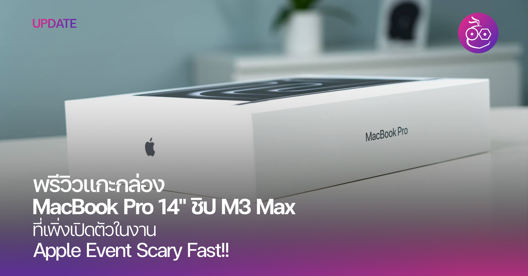 M3 - ข้อมูล ข่าว รีวิว อัปเดตล่าสุดโดย iMoD