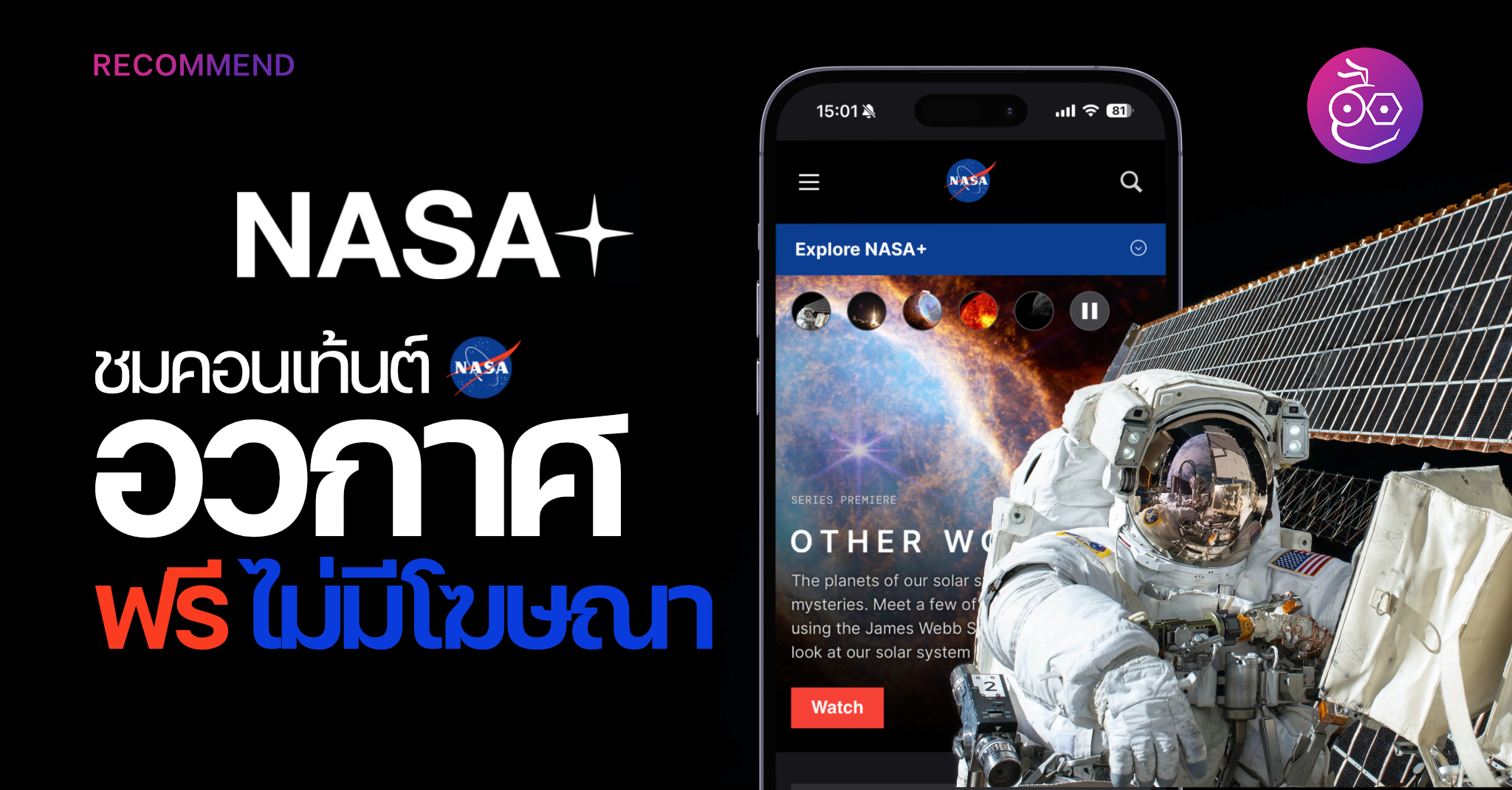 NASA เปิดบริการ NASA+ ให้คนที่หลงไหลเรื่องอวกาศและดวงดาวชมคอนเท้นต์และไลฟ์สดฟรี