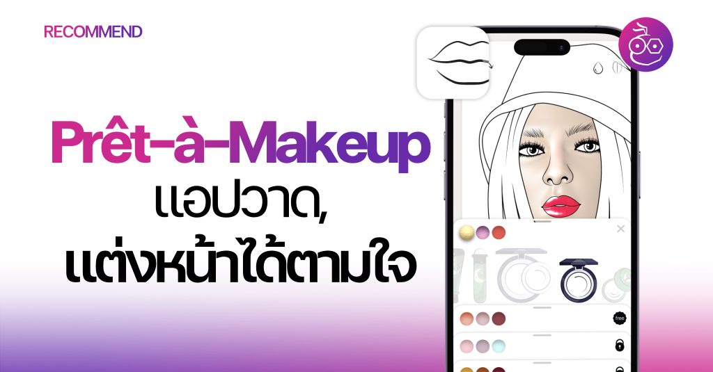 แอป Prêt-à-Makeup วาด, แต่งหน้าได้ตามใจ