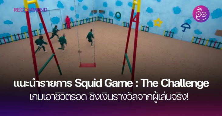 แนะนำรายการ Squid Game : The Challenge!!
