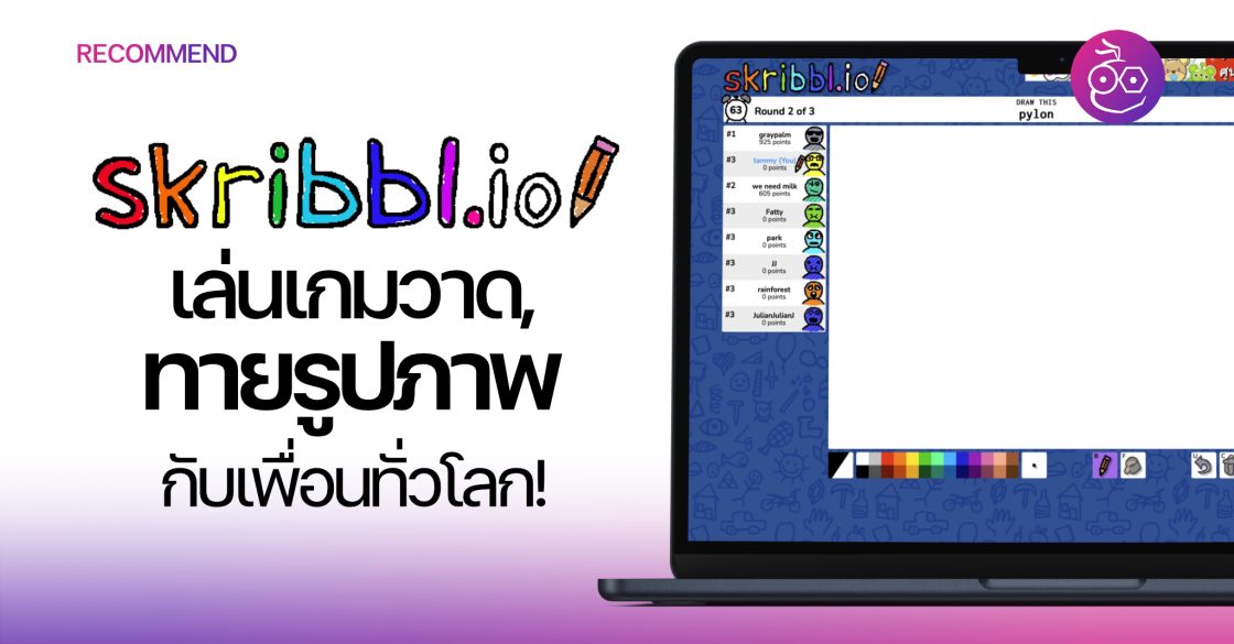 Skribbl เล่นเกมวาด, ทายรูปภาพกับเพื่อนทั่วโลก!
