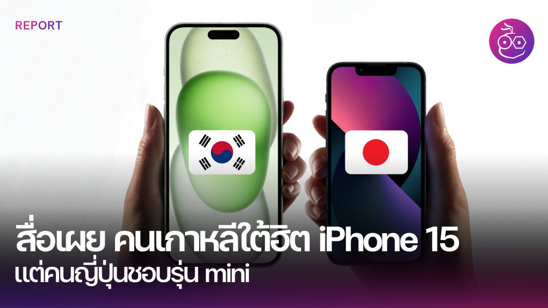 iPhone 15 - ข้อมูล ข่าว รีวิว อัปเดตล่าสุดโดย iMoD