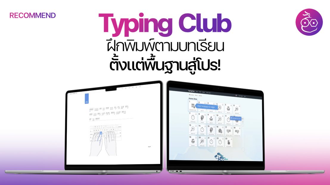 แนะนำ 2 เว็บไซต์ช่วยฝึกพิมพ์ให้คล่องและไวขึ้น!