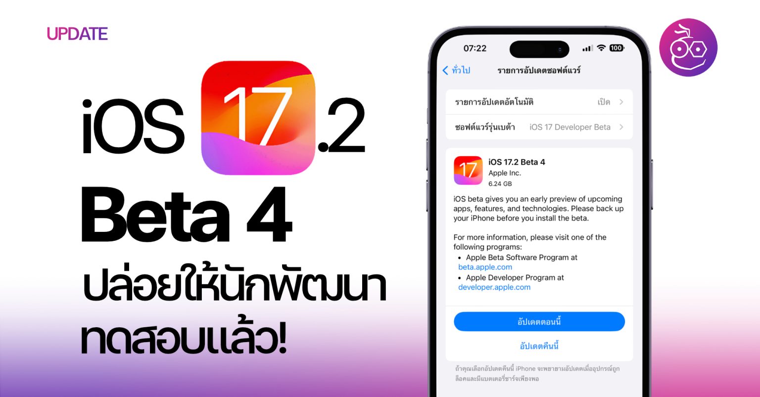 Apple ปล่อย iOS 17.2 Beta 4 ปล่อยให้นักพัฒนาทดสอบแล้ว!