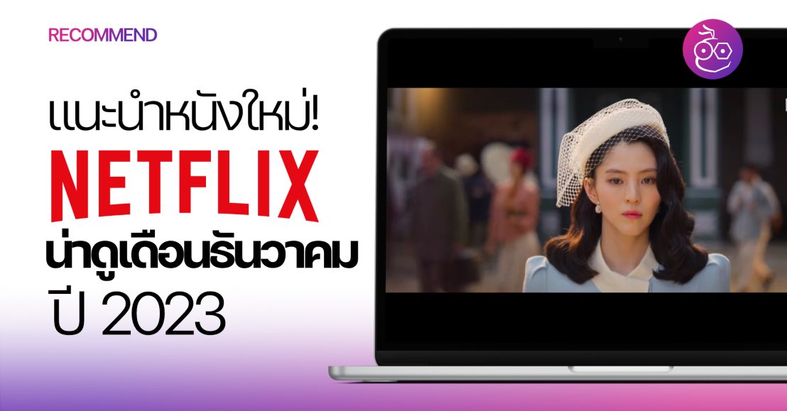 แนะนำหนังใหม่ Netflix น่าดูเดือนธันวาคม 2023!