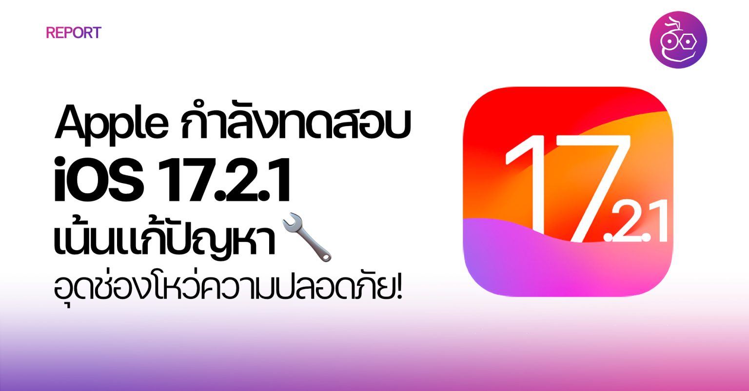 Apple กำลังทดสอบ iOS 17.2.1 เน้นแก้ปัญหา อุดช่องโหว่ความปลอดภัย!
