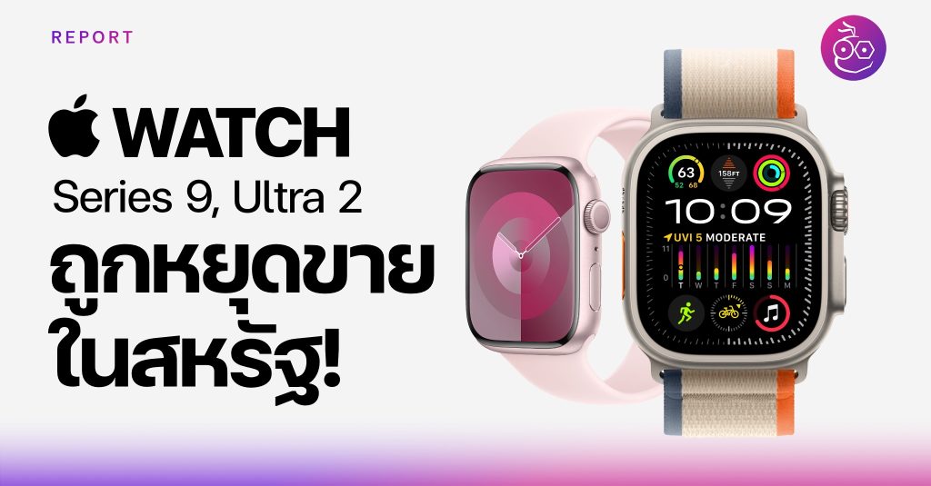 Apple Watch Series 9, Ultra 2 เตรียมถูกหยุดขายในสหรัฐ เพราะละเมิดสิทธิบัตร