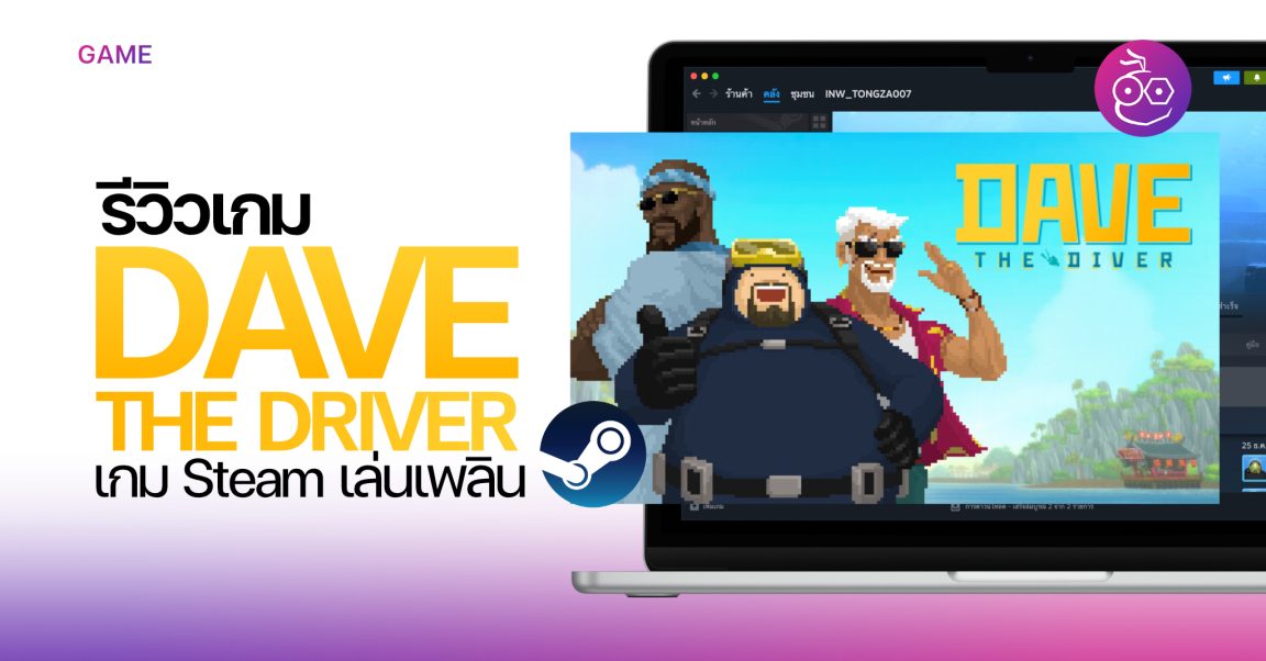 รีวิวเกม Dave the Diver เกมใหม่ใน Steam เล่นเพลินจนลืมเวลา!