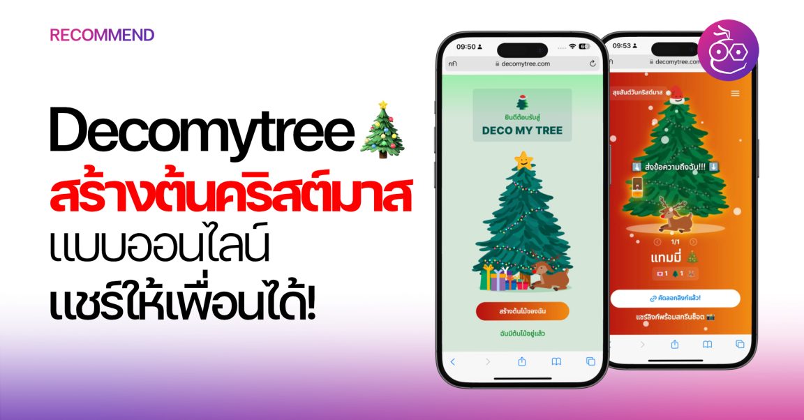 Decomytree สร้างต้นคริสต์มาสออนไลน์แชร์ให้เพื่อนได้!