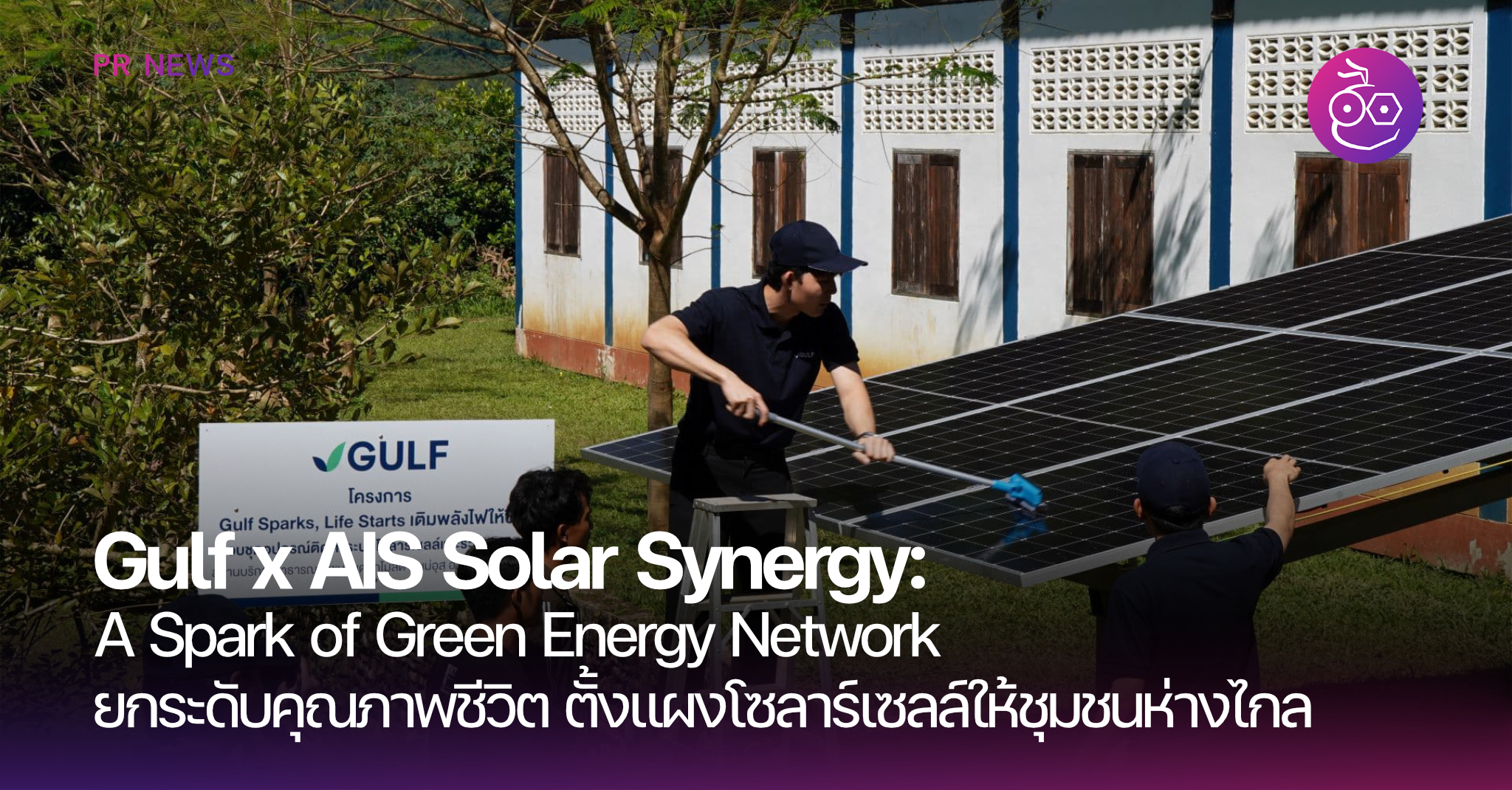 Gulf x AIS Solar Synergy: A Spark of Green Energy Network ตั้งแผงโซลาร์เซลล์ให้ชุมชนห่างไกล