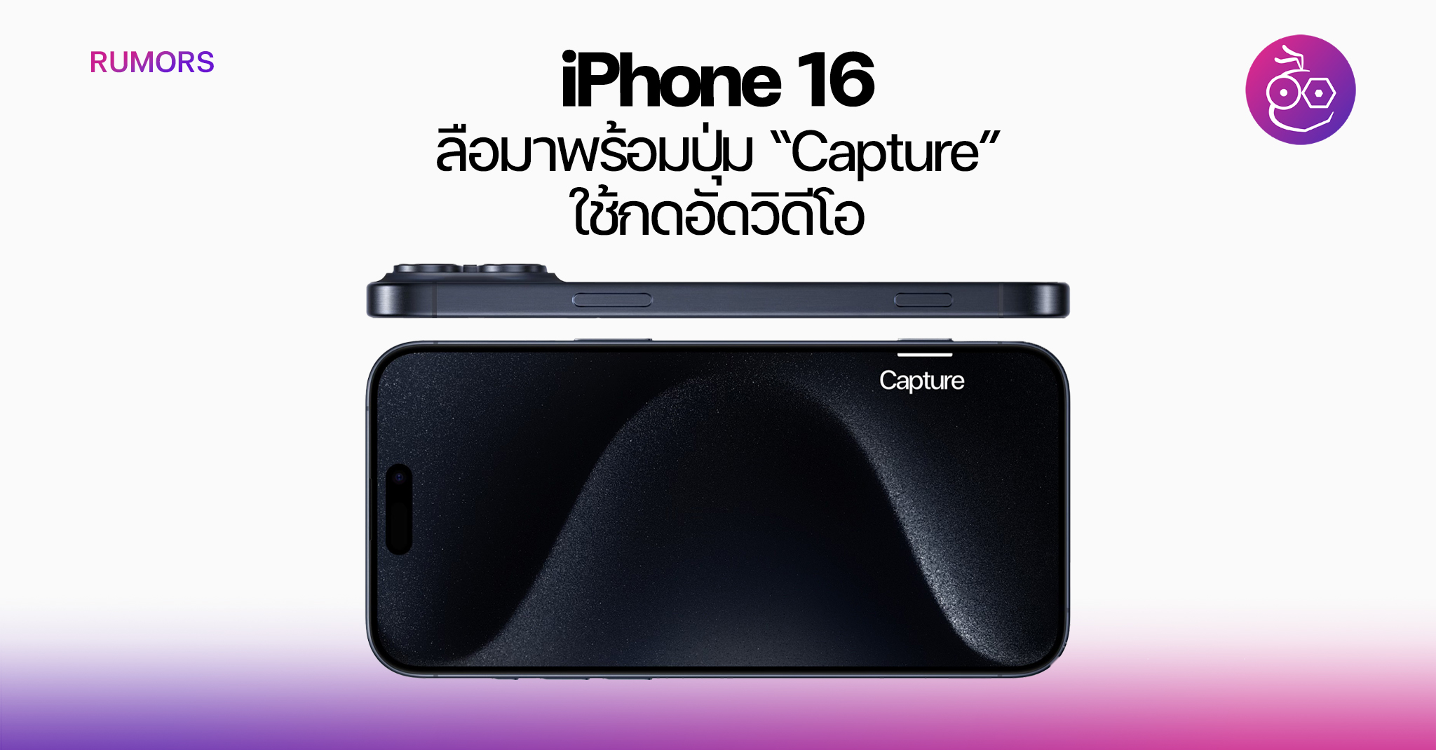 (ลือ) ปุ่ม Capture ที่จะมาใน iPhone 16 คาดออกแบบมา เพื่อใช้กดถ่ายวิดีโอ